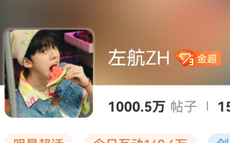 左航微博超话帖子破1000万啦