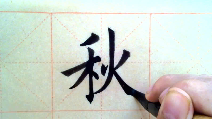 欧体楷书秋字的写法,注意左右均分,左低右高