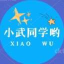 小武同学哟 