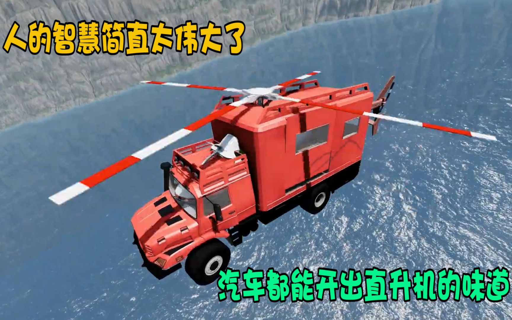 模拟器:人的智慧简直太伟大了,汽车都能开出直升机的味道