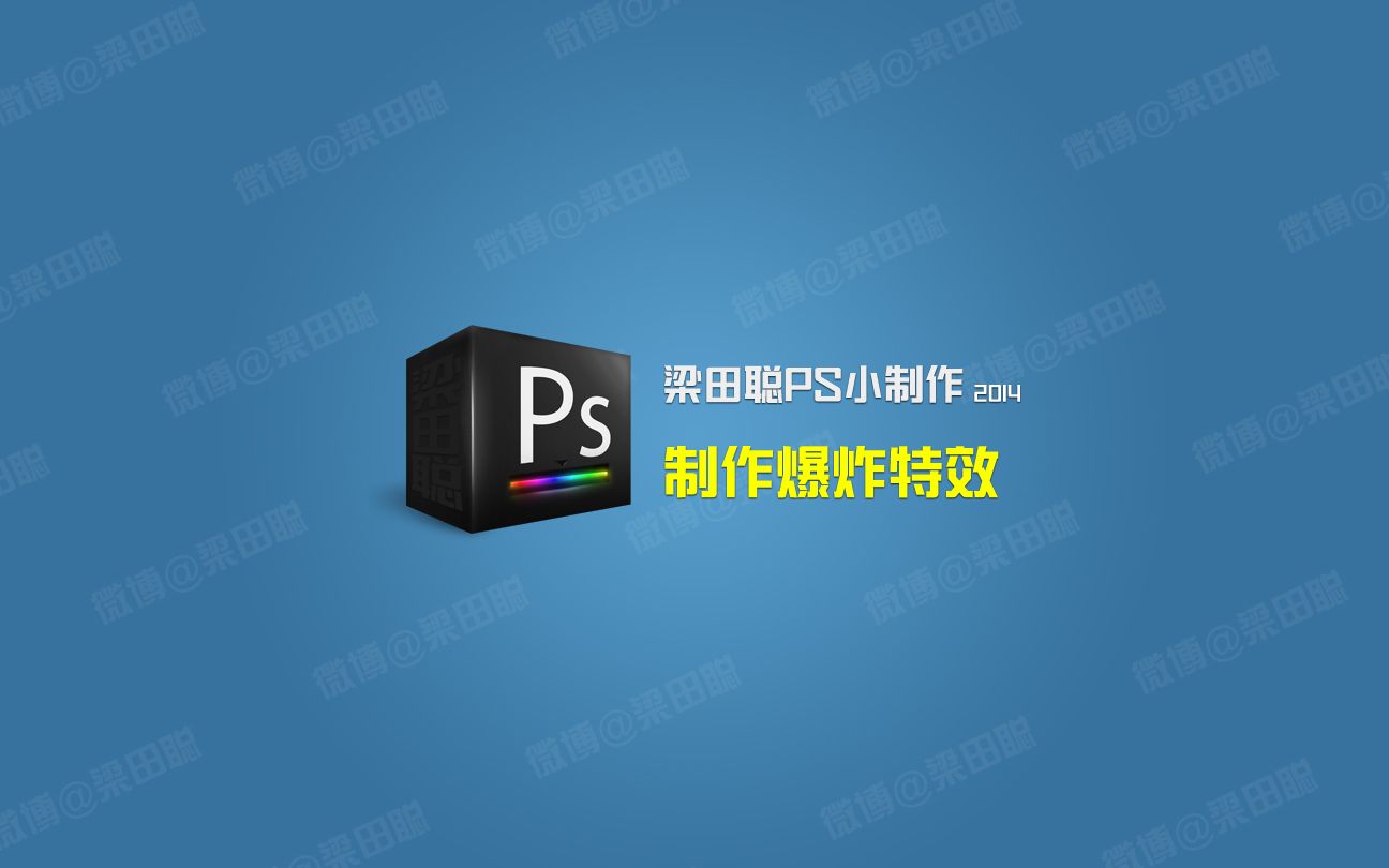 梁田聪的小课堂:制作爆炸特效PS教程