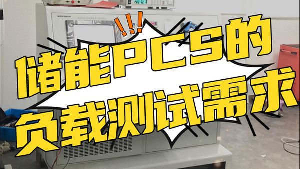 储能PCS的负载测试需求