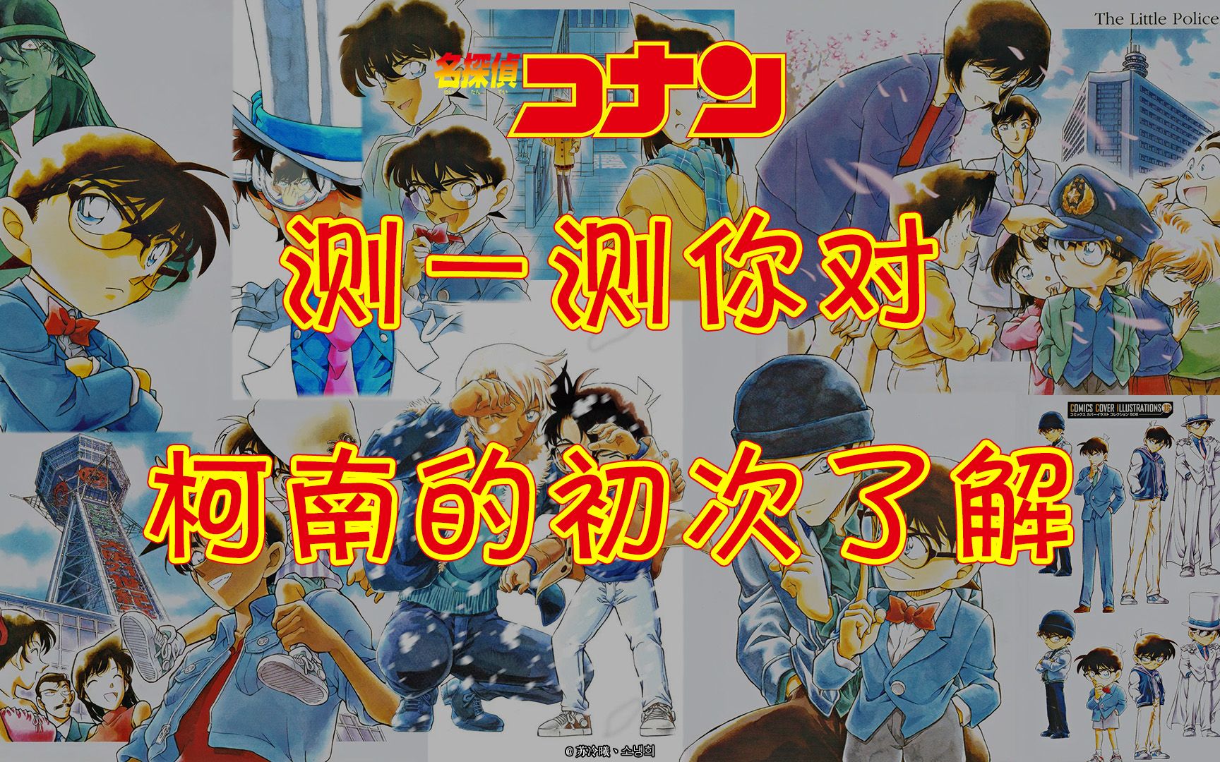 【互动】你对柯南的初次了解~/这个测试只是随便做的~