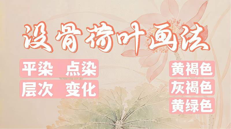 没骨荷叶画法简单好学