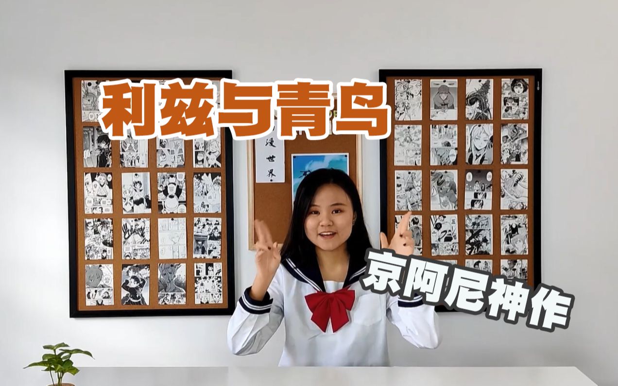 Host Junior 我是小主播 第70期 动漫世界 京阿尼神作-利兹与青鸟/"Liz ...