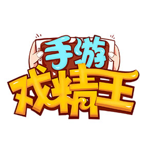 手游戏精王