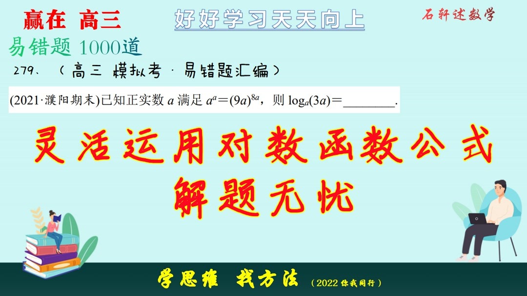 备战2023年高考,灵活运用对数函数公式,明确题目含义,解题无忧