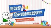 卸载软件不干净, 导致电脑卡慢, 看高效君如何强制卸载软件