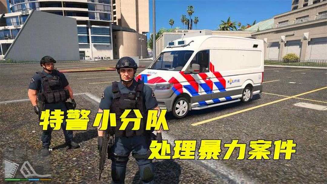 GTA5警察模拟:特警小队处理暴力案件战斗力太强了