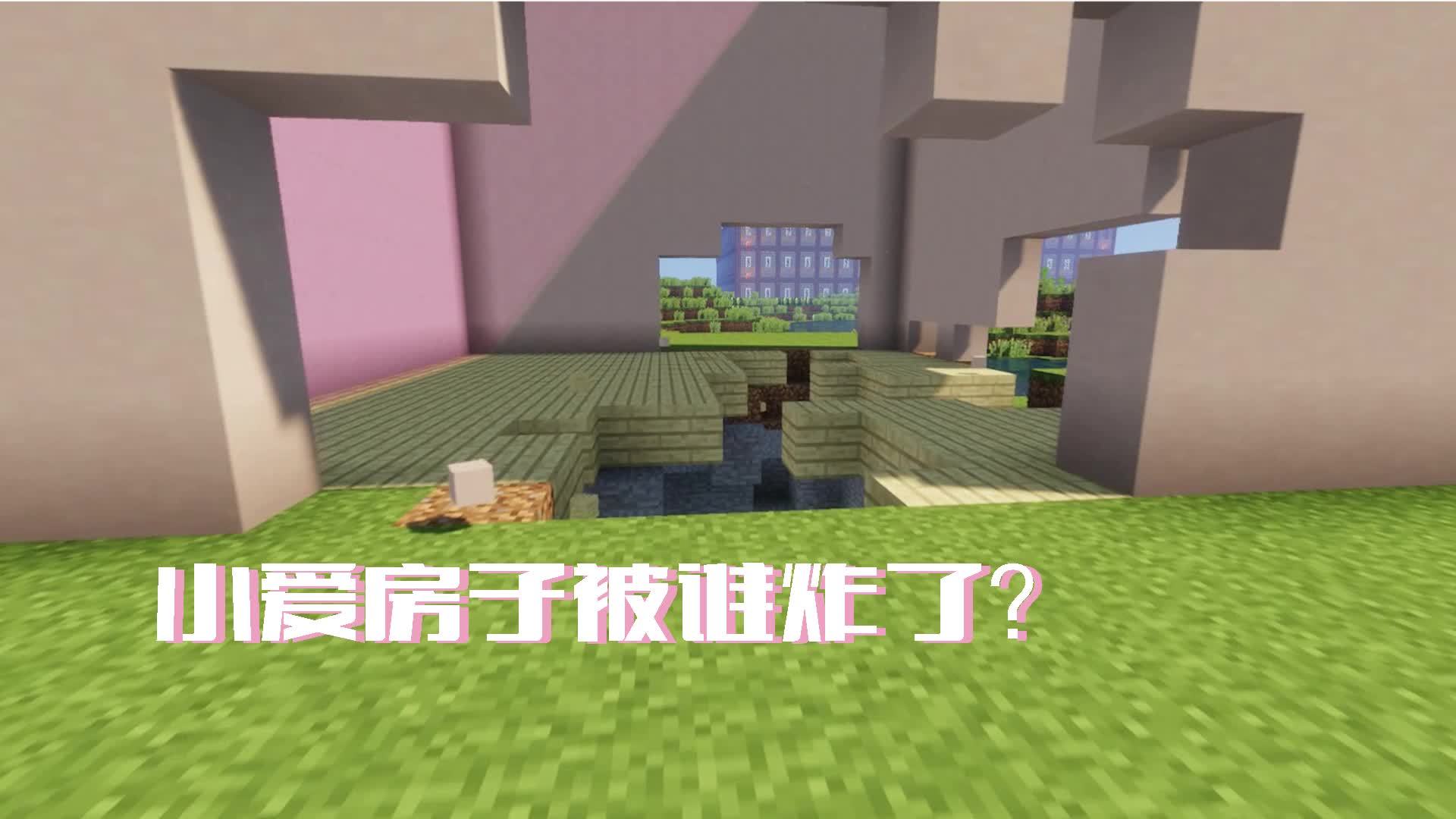 我的世界:小爱帮忙盖房子