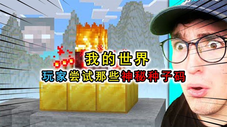 MC玩家探寻神秘种子码,来到僵尸统治的世界,晚上就出现大量僵尸