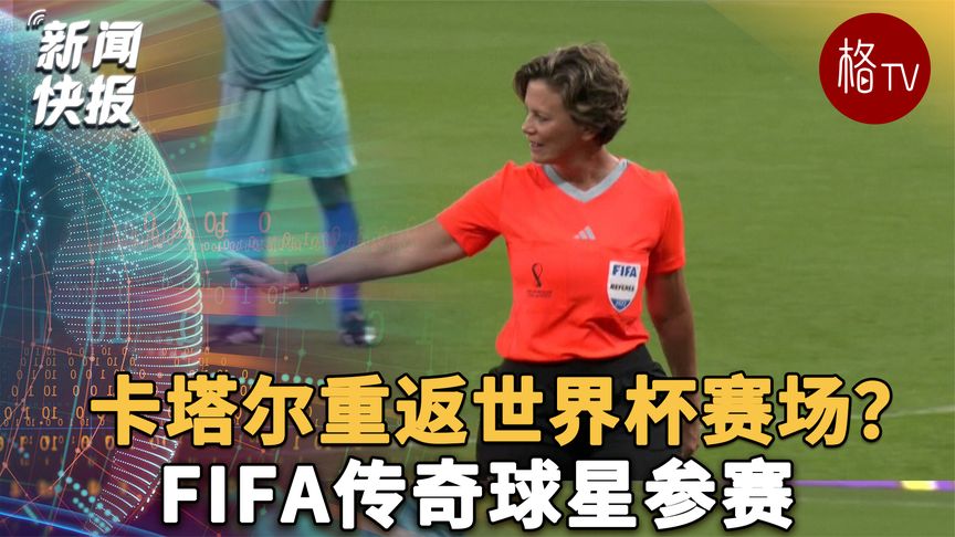 卡塔尔重返世界杯赛场?但这次对手是FIFA传奇球星们