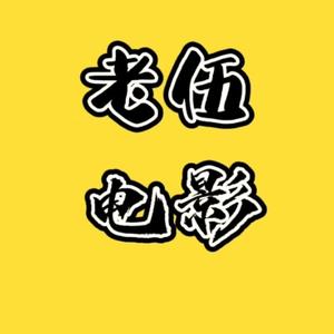 老伍电影解说 