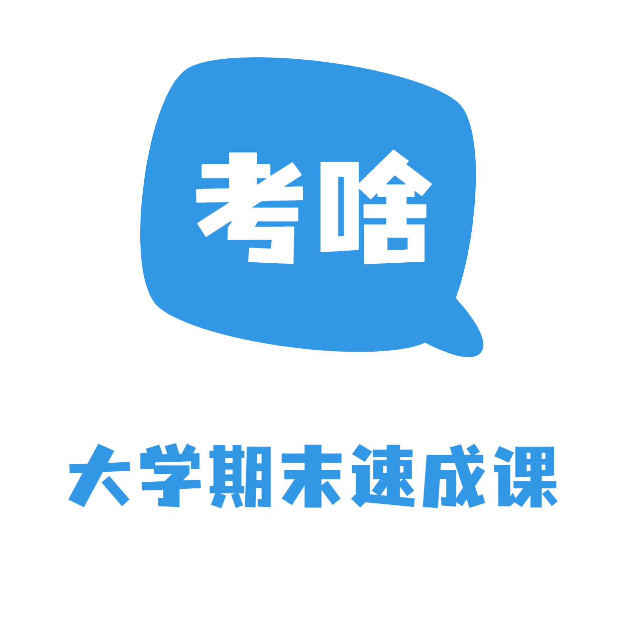 考啥速成课 