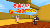 迷你世界萌虎妹的欢乐时光 第589集 恶魔之路挂一次就扣一千血,冰块...