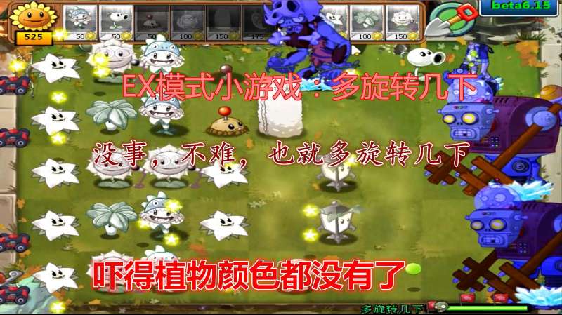 植物大战僵尸EX模式:多旋转几下 全员模仿者