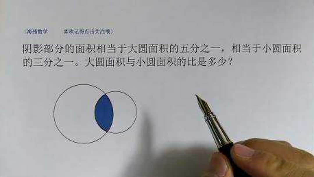阴影部分占大圆五分之一,占小圆三分之一,求大圆与小圆的面积比