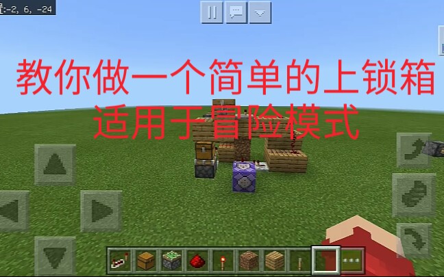 【我的世界】教你做一个简单的上锁箱,适用于冒险模式