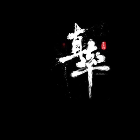直率手写