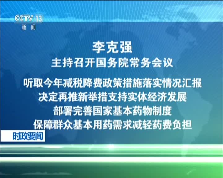 ...听取今年减税降费政策措施落实情况汇报 决定再推新举措支持实体...