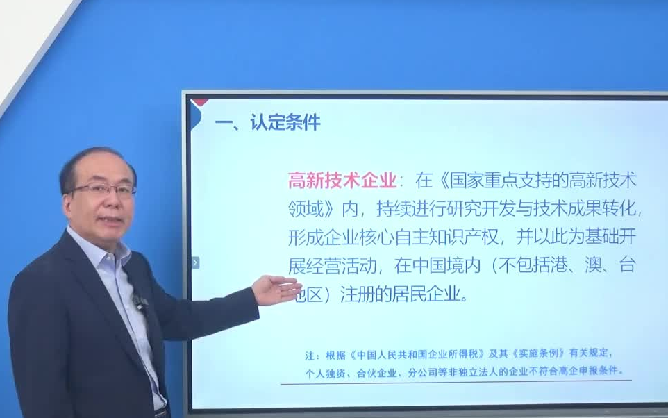 高新技术企业认定政策解读及材料组织