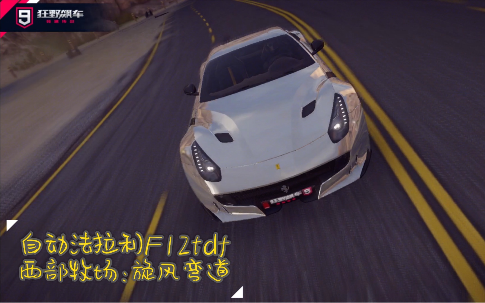 〔狂野飙车9 iOS国服〕柯尼赛格REGERA统治特殊赛事阶段9 自动...