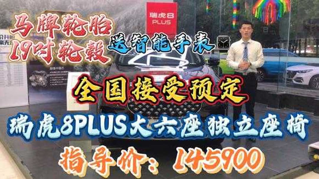 指导价:145900瑞虎8PLUS大六座独立座椅、预定送2888元智能手表