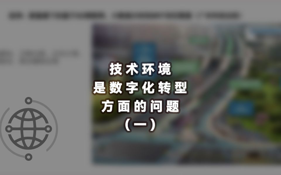 【分享】广州市市政分享技术环境是数字化转型方面的问题(一)
