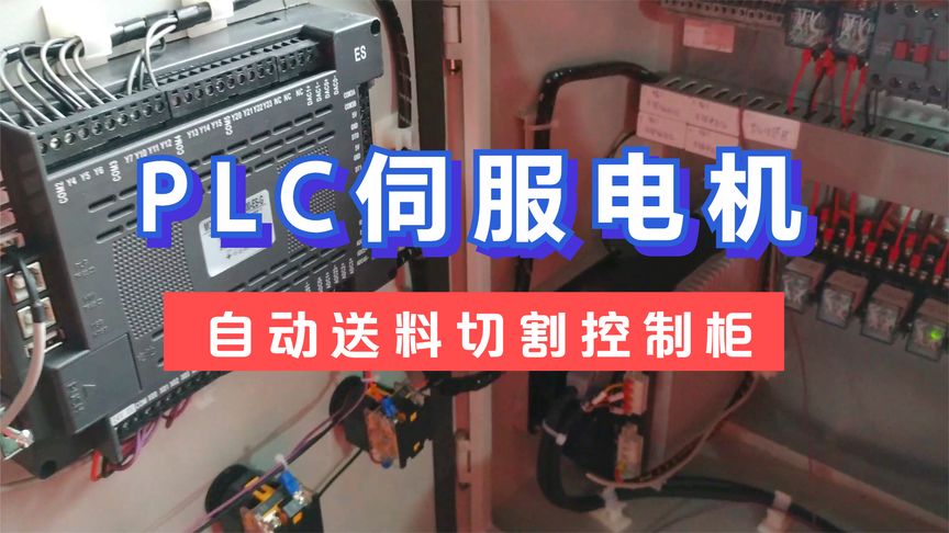 3000元档位PLC伺服电机送料切割自动控制柜老板看看香不香