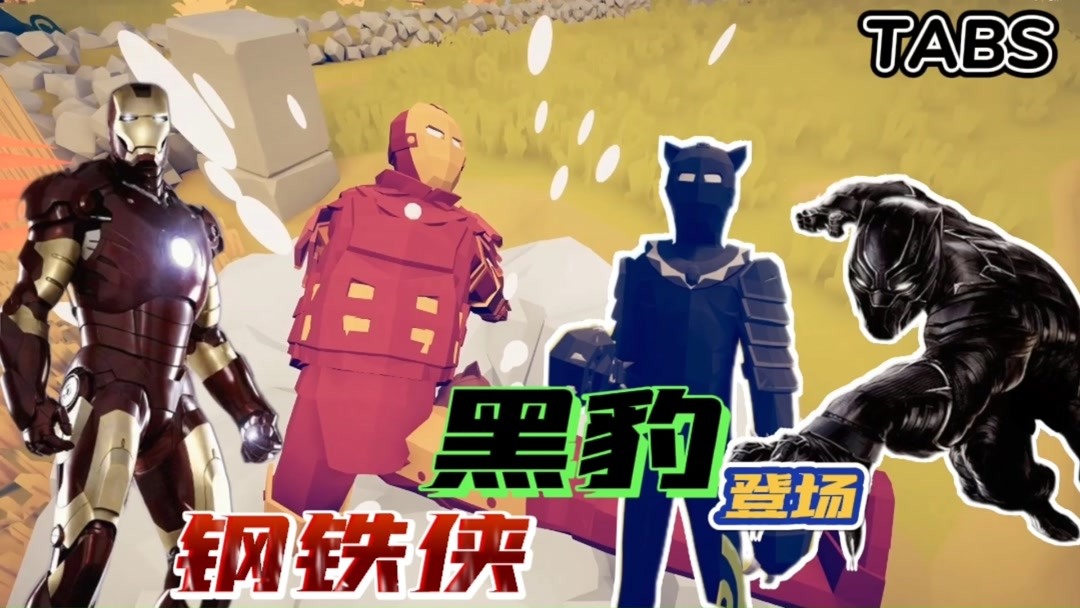 全面战争模拟器:钢铁侠和黑豹的战斗,哪个更胜一筹呢?