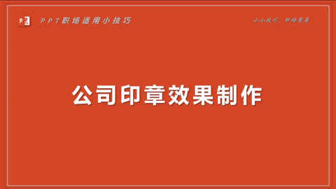 PPT技巧～公司印章效果制作