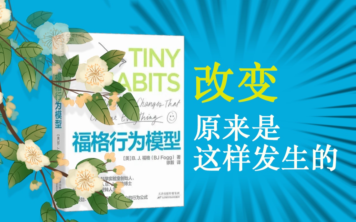 No.21 亲测有效!改变自己根本不需要太强的自制力!读《福格行为模型》