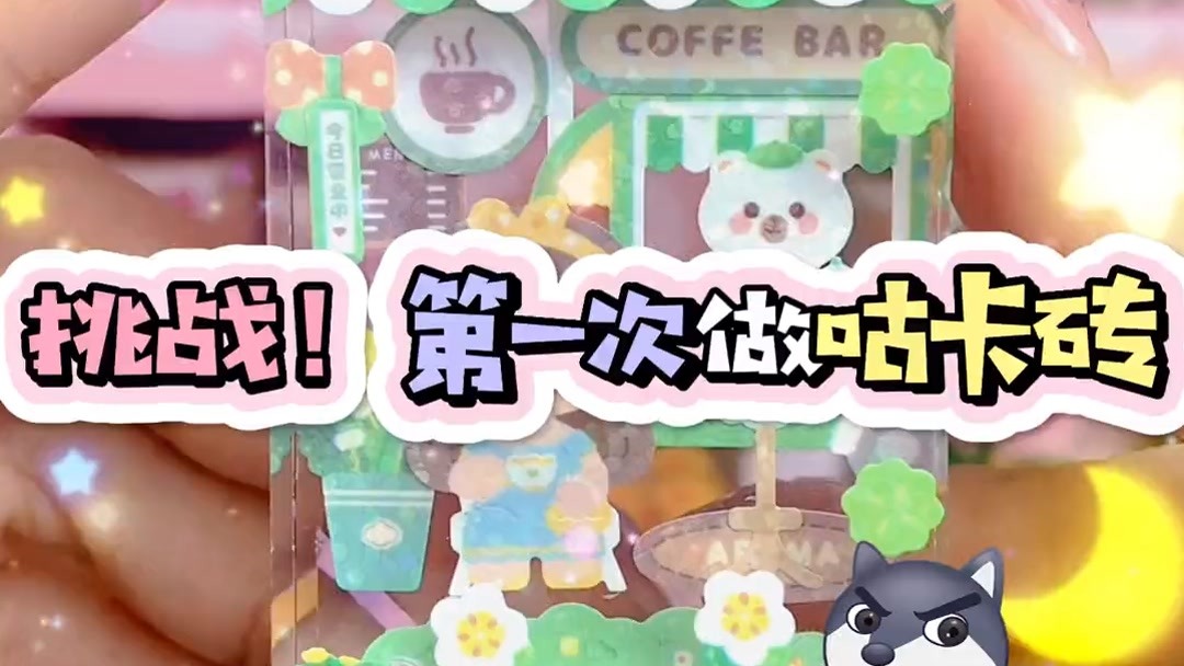 我不会是全网最后一个知道咕卡砖的吧～挑战!第一次做咕卡砖～