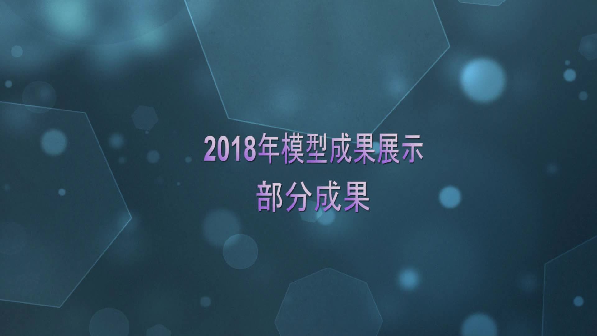 2018年模型制作成果展示