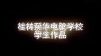 2011秋季初中生中职平面、室内设计专业课程 桂林新华电脑学校