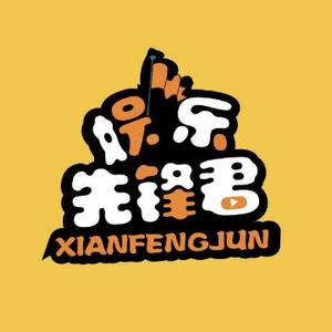 娱乐先锋君呀 