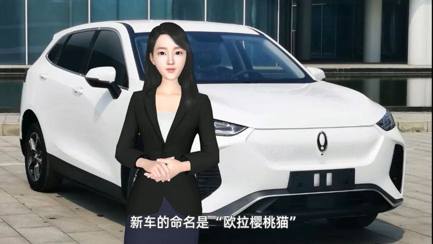欧拉将推出一款全新纯电SUV,新车的命名是“欧拉樱桃猫”。