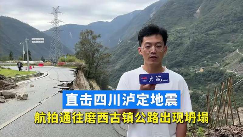 直击四川泸定地震 |通往磨西古镇公路出现坍塌