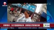 女子违规骑电动车拿假钱交罚款被识破