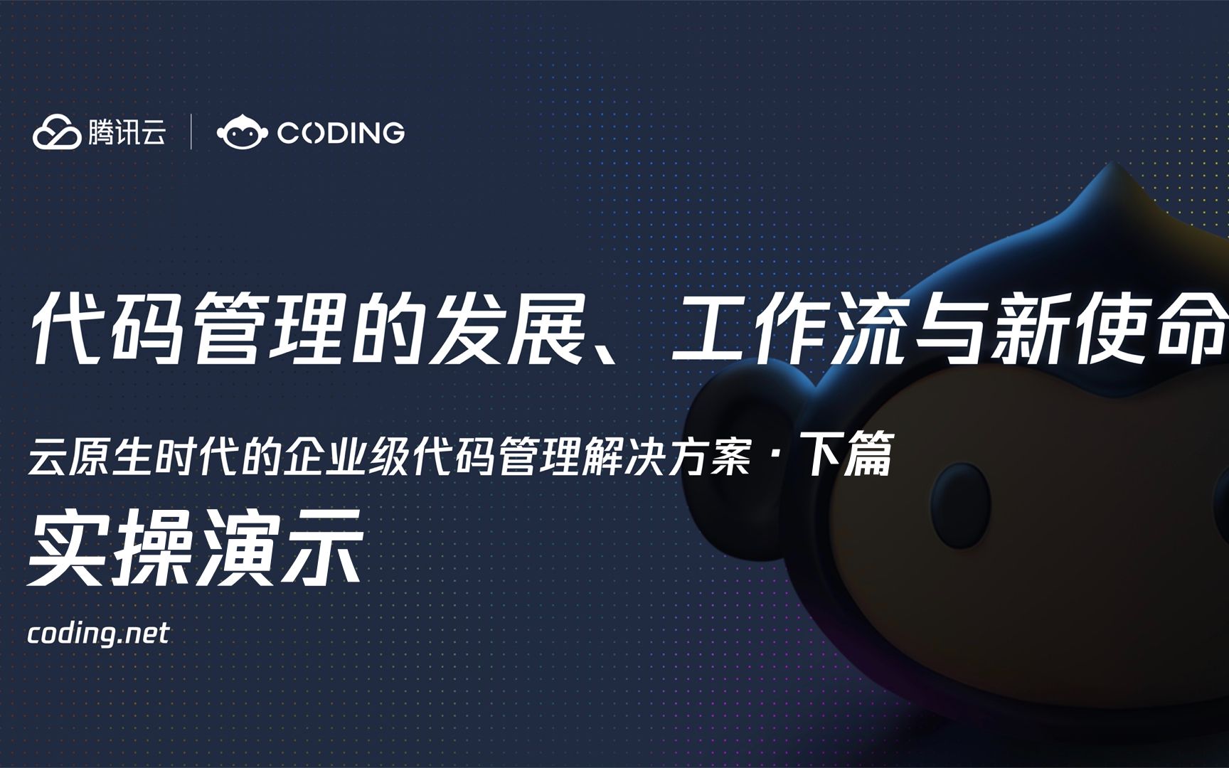 【实操演示】代码管理的发展、工作流与新使命