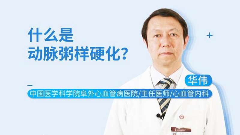 什么是动脉粥样硬化?