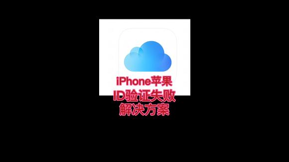 iPhone苹果ID验证失败解决方案。
