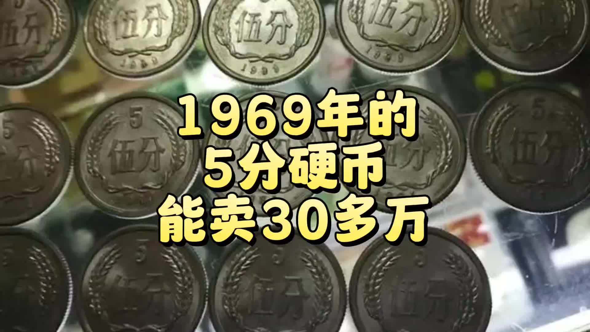 1969年的5分硬币,能拍30多万,谁能找到?