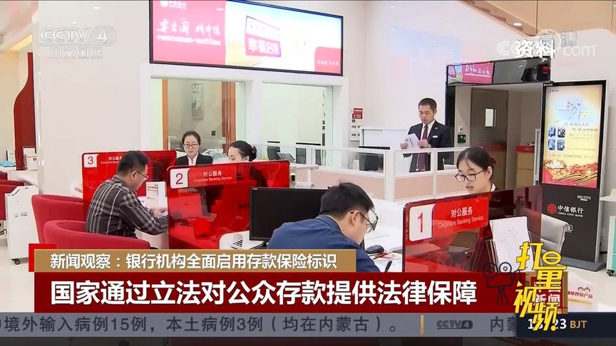 银行机构全面启用存款保险标识,对老百姓意味着什么?|中国新闻