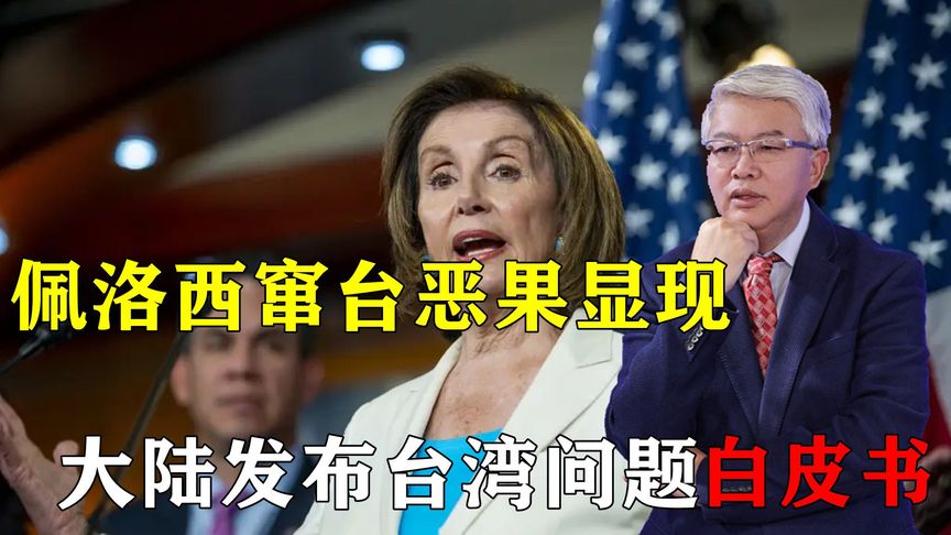 打击“台独”绝不手软!大陆发布台湾问题白皮书,统一进入倒计时