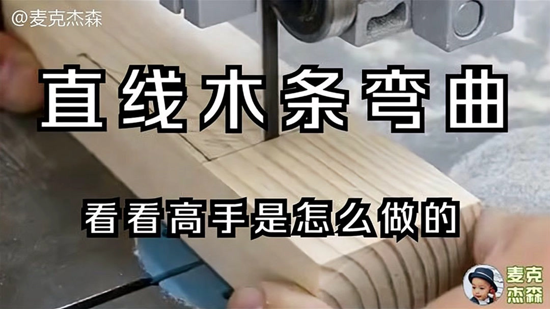 直线实木条怎么弯曲成90度,看看木工大师怎么做的