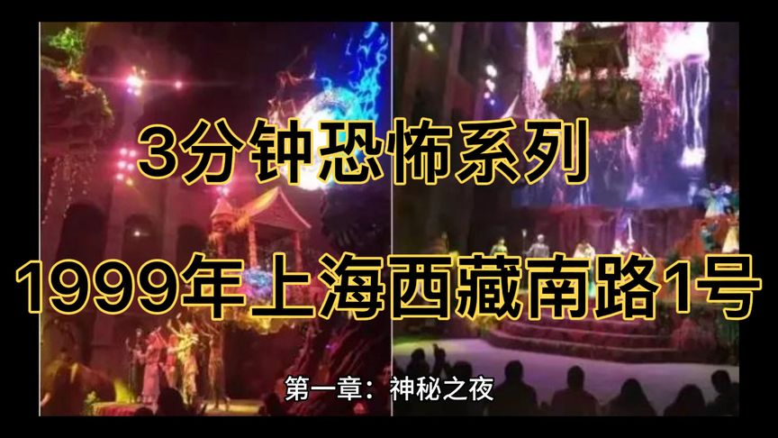 3分钟恐怖系列—1999年上海大世界事件