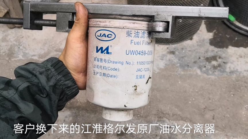 拆解江淮格尔发原装柴油水分离器滤芯,看过滤效果好不好?