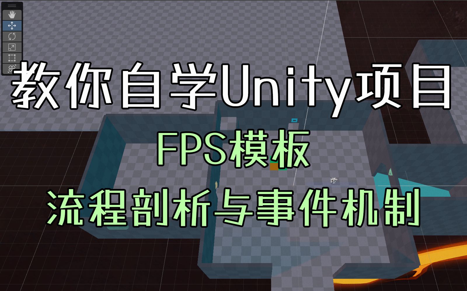 Unity项目自学秘籍大揭秘——官方FPS项目模板解析 流程剖析与事件...