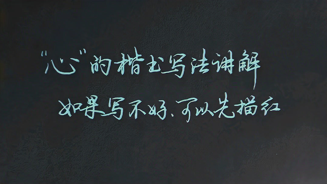 硬笔书法810:心,卧钩有难度,描红这时候就可以派上用场了